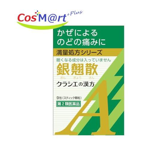 Kracie 【第2類医薬品】 銀翹散エキス顆粒Aクラシエ 9包 (ギンギョウサン) (4987045068454)【定形外郵便にて発送】 : CosM@rtPlus - 通販 - Yahoo ...