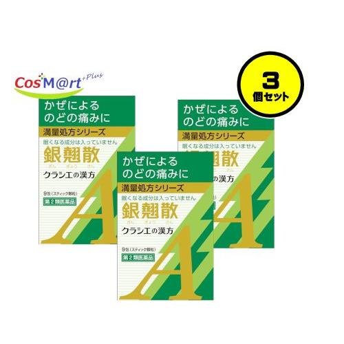Kracie 【3個セット】 【第2類医薬品】 銀翹散エキス顆粒Aクラシエ 9包 (ギンギョウサン) (4987045068454-3) : CosM@rtPlus - 通販 - Yahoo ...