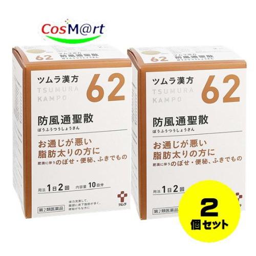 【2個セット】 【定形外郵便にて発送】 【第2類医薬品】 ツムラ漢方 防風通聖散エキス顆粒 20包 (4987138390622-2) :4987138390622-2:CosM@rtPlus ...
