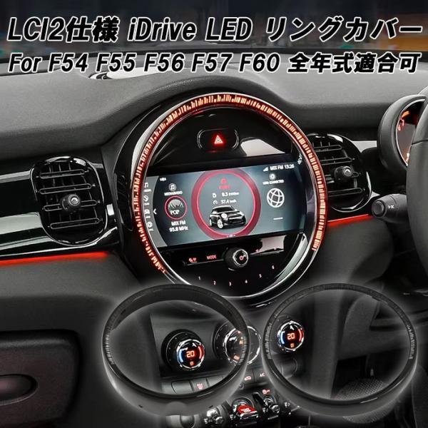 MINI BMW ミニ ミニクーパー iDrive ナビ 液晶 モニター LED リング LCI2仕様 F54 F55 F56 F57 F60 ...