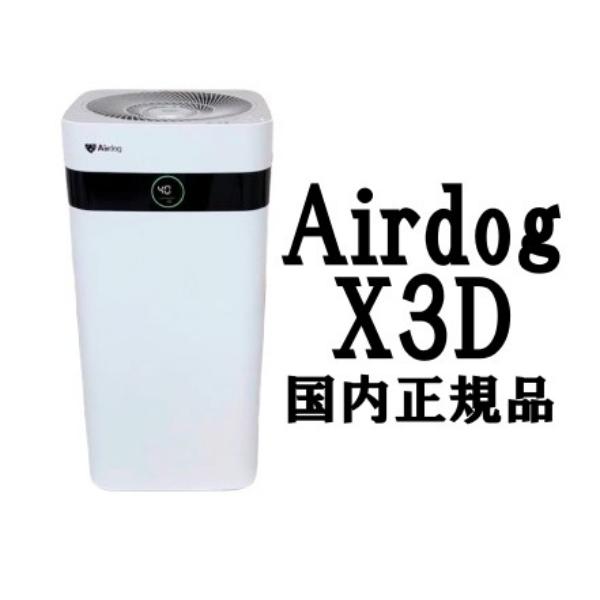 【メーカー直送】Airdog エアドック X3D コンパクトモデル 空気清浄機 AQIセンサー・光＆人感センサー搭載 ≪正規品≫ ウイルス対策 〜17畳 : x3d : Cosme ...