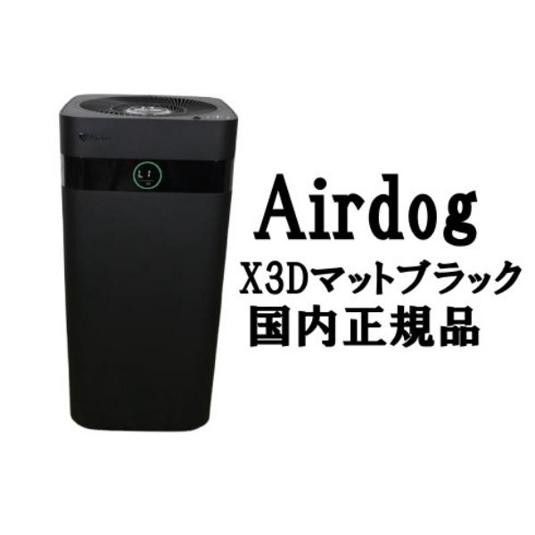 【メーカー直送】Airdog エアドック X3D コンパクトモデル マットブラック 新色 空気清浄機 AQIセンサー・光＆人感センサー搭載 ≪正規品≫ ウイルス対策 〜17畳 ...