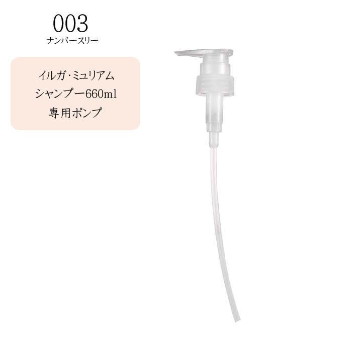 no3 ナンバースリー ミュリアム・イルガ共通 シャンプーボトル660ml専用ポンプ : コスメびと - 通販 - Yahoo!ショッピング
