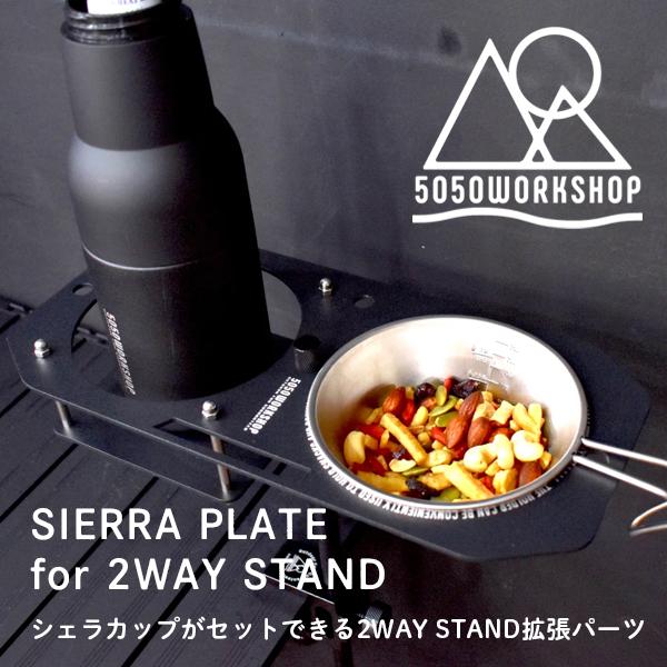 5050ワークショップ 5050 WORKSHOP SIERRA PLATE シェラプレート for 2WAY STAND メール便送料無料 ...