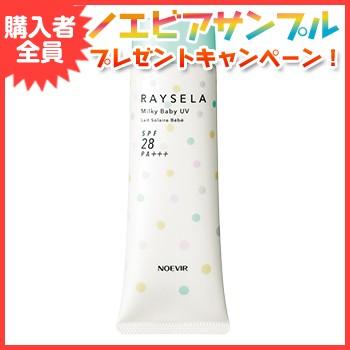 NOEVIR ノエビア 日焼け止め ノエビア化粧品 レイセラ RAYSELA ミルキーベビー UV 45g SPF28 PA+++ ベビー 子供用 敏感肌 日やけ止め 肌にやさしい 6670 ...