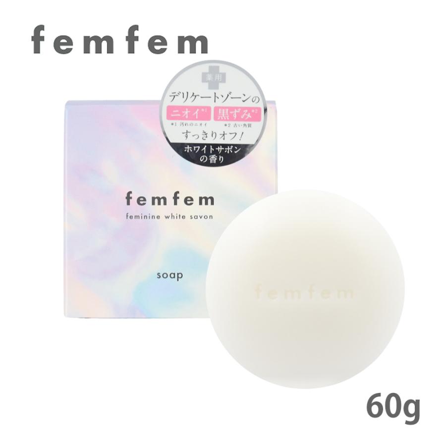 femfem フェムフェム フェミニン ホワイト サボン 60g デリケートゾーン用 薬用石けん デオドラント ジャムゥ 黒ずみ におい 体臭 消臭 vio 石鹸 ソープ ...