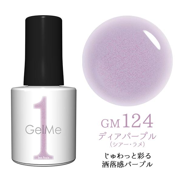 ジェルミーワン GelMe1 GM-123 ヘイズブルー GM-124 ディアパープル GM-125 メロウグリーン セルフ ジェルネイル ...