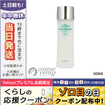 アルビオン 薬用スキンコンディショナー エッセンシャル 165ml/ALBION/宅配便送料無料 : コスメ ヴィーナス - 通販 - Yahoo!ショッピング
