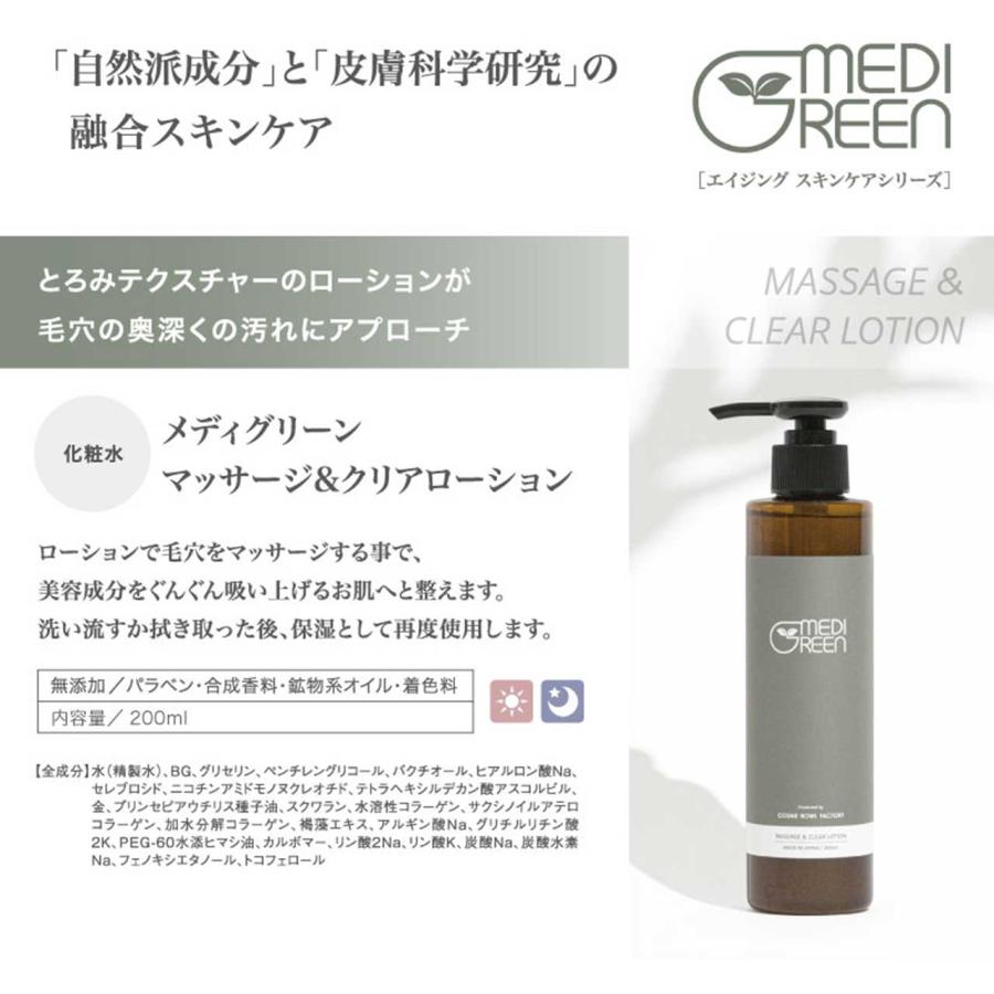 MEDIGREEN MASSAGE & CLEAR LOTION 化粧水 とろみテクスチャーのローションが毛穴の奥深くの汚れにアプローチ ...