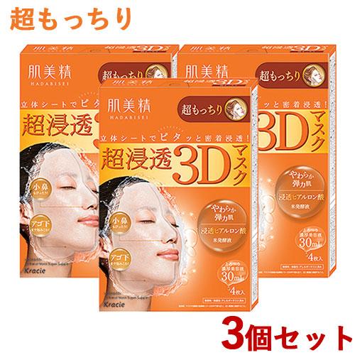 肌美精 土日祝発送 超浸透3Dマスク 超もっちり 4枚入(美容液30mL/1枚)×3個セット クラシエ 送料込 : コスメボックス - 通販 ...