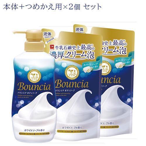 バウンシア ボディソープ ホワイトソープの香り 本体480mL + 詰替用360mL×2個 セット 牛乳石鹸 送料込(北海道除く) : コスメ ...