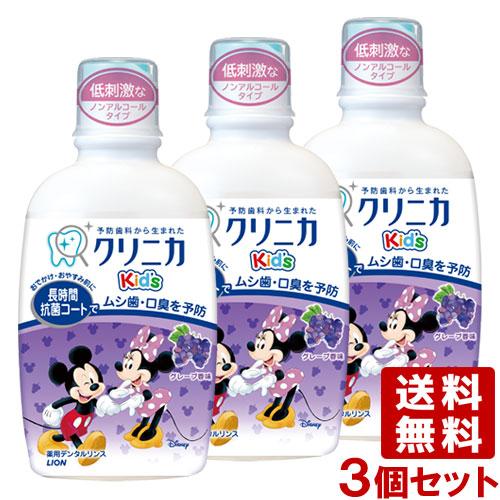 クリニカキッズ デンタルリンス グレープ香味 250ml×3個セット 子供用 マウスウォッシュ ぶどう ライオン LION : コスメボックス ...
