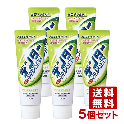 デンタークリアマックス デンタークリアMAX ナチュラルミント 140g×5個セット 薬用ハミガキ 歯磨き粉 医薬部外品 ライオン(LION ...