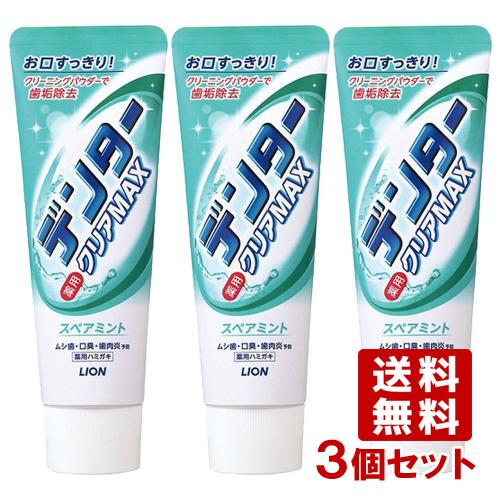 デンタークリアマックス デンタークリアMAX スペアミント 140g×3個セット 薬用ハミガキ 歯磨き粉 医薬部外品 ライオン(LION ...