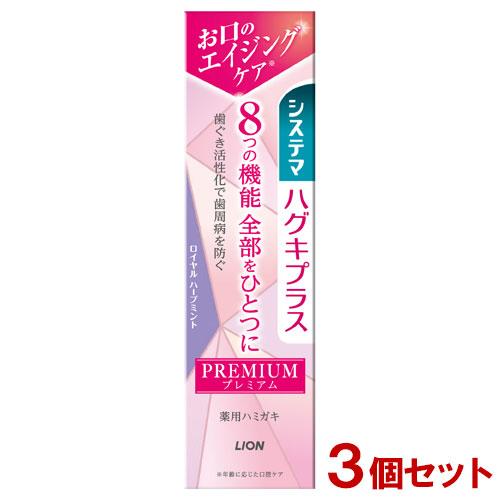 土日祝発送 システマ ハグキプラス プレミアム ハミガキ ロイヤルハーブミント 95g×3個セット 医薬部外品 ライオン(LION) 送料込 : j4903301311270s3 : コスメ ...