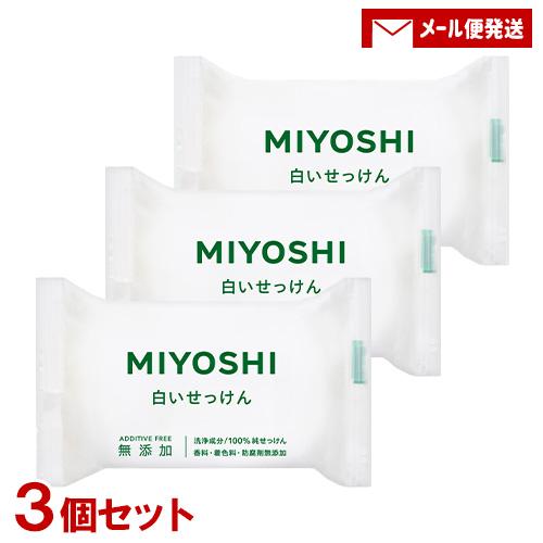 無添加 土日祝発送 3個セット ミヨシ石鹸(MiYOSHi) 白いせっけん 108g メール便送料無料 : コスメボックス - 通販 - Yahoo!ショッピング