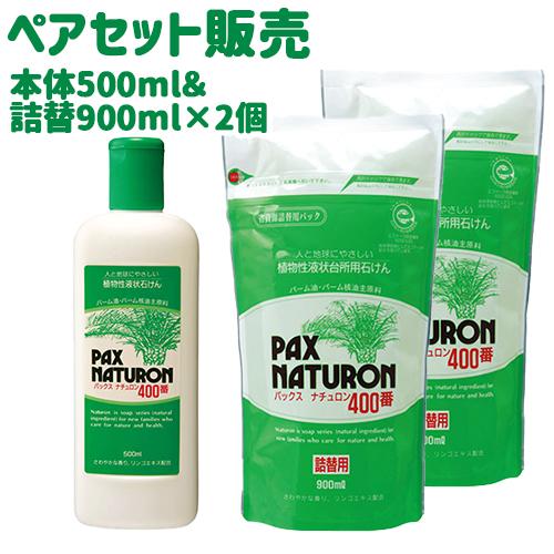 PAX NATURON パックスナチュロン(PAX NATURON) 400番 (液状台所用石けん) 本体500ml+詰替用900ml×2個 ...