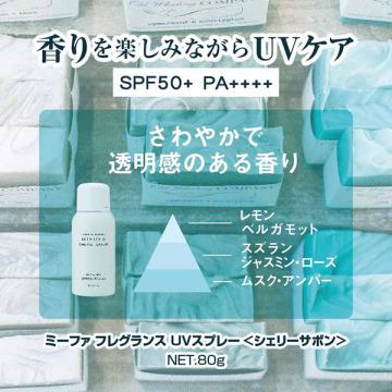 MIEUFA(ミーファ) ミーファ フレグランスUVスプレー シェリーサボン(本体) 80g : アットコスメショッピング Yahoo!店 - 通販 - Yahoo!ショッピング