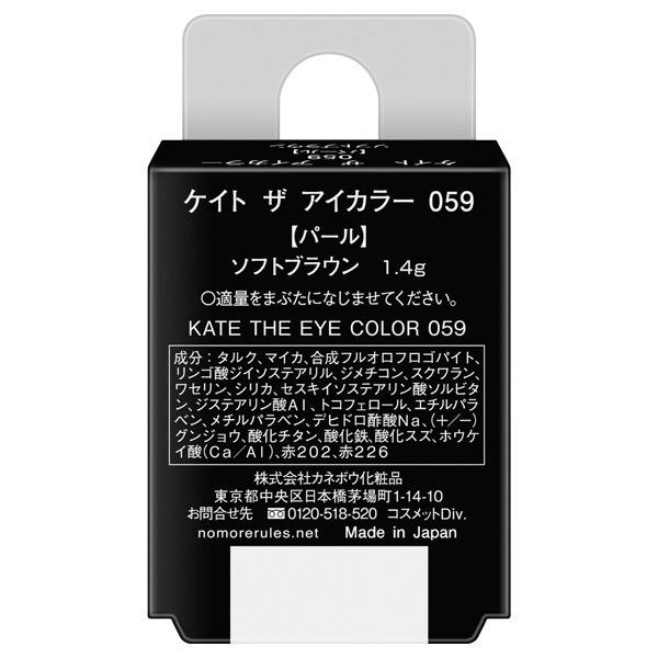 KATE ケイト ザ アイカラー(059【パール】ソフトブラウン) 1.4g : アットコスメショッピング Yahoo!店 - 通販 - Yahoo!ショッピング