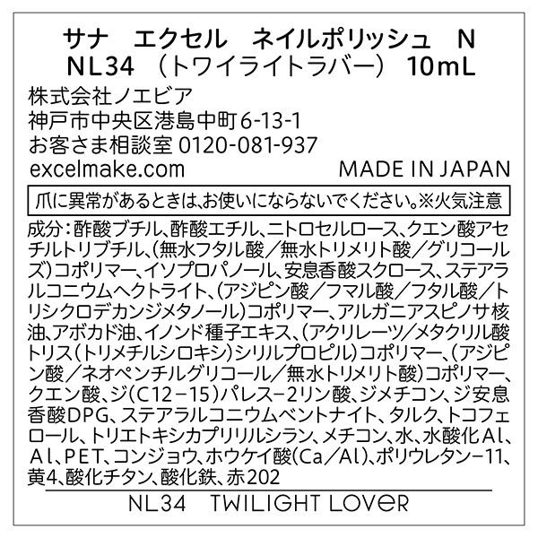 excel 「ポイント10％バック 4月5日」 エクセル ネイルポリッシュ N(本体 NL34 トワイライトラバー) 10ml _23BeC : アットコスメショッピング Yahoo!店 ...