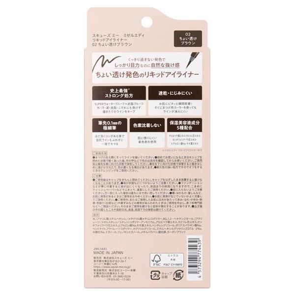 ミゼルエディ リキッドアイライナー(02ちょい透けブラウン) 0.51g : アットコスメショッピング Yahoo!店 - 通販 - Yahoo!ショッピング