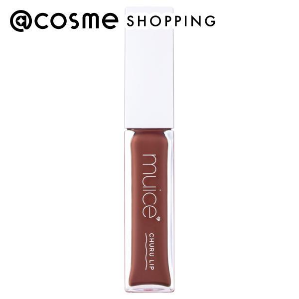 「ポイント10％バック 4月15日」 muice ちゅるリップランパー(SP17ネーフルショコラ) 6g : アットコスメショッピング Yahoo!店 - 通販 - Yahoo!ショッピング