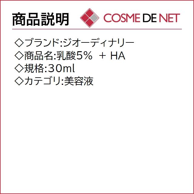 オーディナリー 乳酸5% + HA 30ml : コスメデネット Yahoo!店 - 通販 - Yahoo!ショッピング