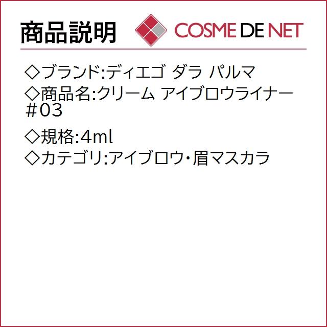 ディエゴ ダラ パルマ クリーム アイブロウライナー 4ml #03 : コスメデネット Yahoo!店 - 通販 - Yahoo!ショッピング