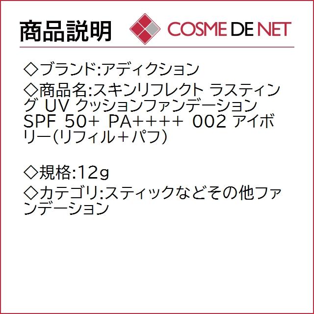 ADDICTION（コスメ） アディクション スキンリフレクト ラスティング UV クッションファンデーション SPF 50+ PA ...