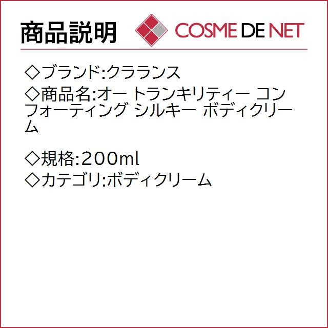 CLARINS クラランス オー トランキリティー コンフォーティング シルキー ボディクリーム 200ml : コスメデネット Yahoo ...