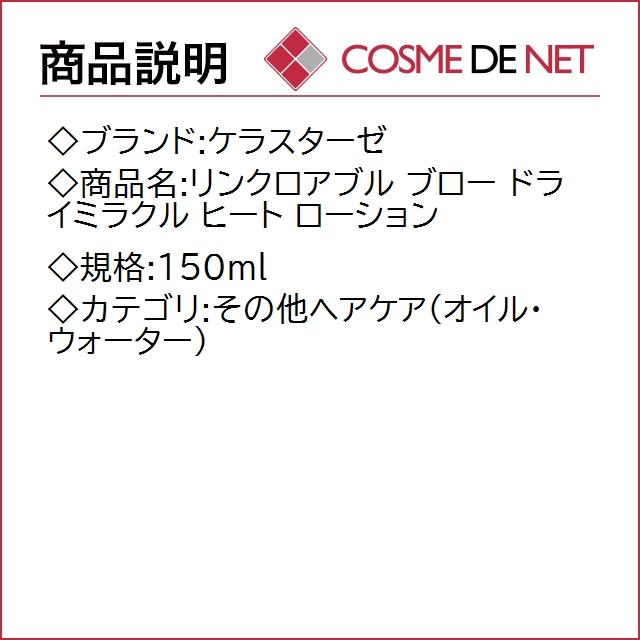 ケラスターゼ 【並行輸入品】ケラスターゼ リンクロアブル ブロー ドライミラクル ヒート ローション 150ml : コスメデネット ...
