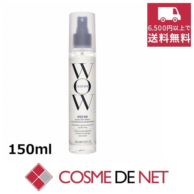 カラー ワウ スピード ドライ ブロードライスプレー 150ml : コスメデネット Yahoo!店 - 通販 - Yahoo!ショッピング