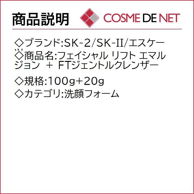 SK-II 【送料無料】SK2 SKII フェイシャル リフト エマルジョン ＋ FTジェントルクレンザー 100g+20g : コスメデネット Yahoo!店 - 通販 - Yahoo!ショッピング