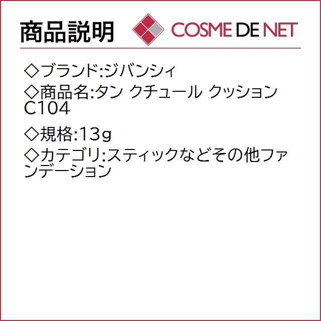 GIVENCHY 【送料無料】ジバンシー タン クチュール クッション 13g C104 : コスメデネット Yahoo!店 - 通販 - Yahoo!ショッピング