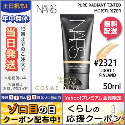ナーズ ピュアラディアント ティンティッドモイスチャライザー #2321 FINLAND 50ml SPF30/PA+++/定形外郵便送料無料 NARS :0607845023210 ...