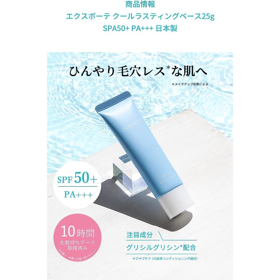 Ex:BEAUTE エクスボーテ ラスティングクールベース 25g 化粧下地 日焼け止め SPF50+ PA+++ ひんやり クール UV 化粧持ち :yb0285:Cosme Fresh ...