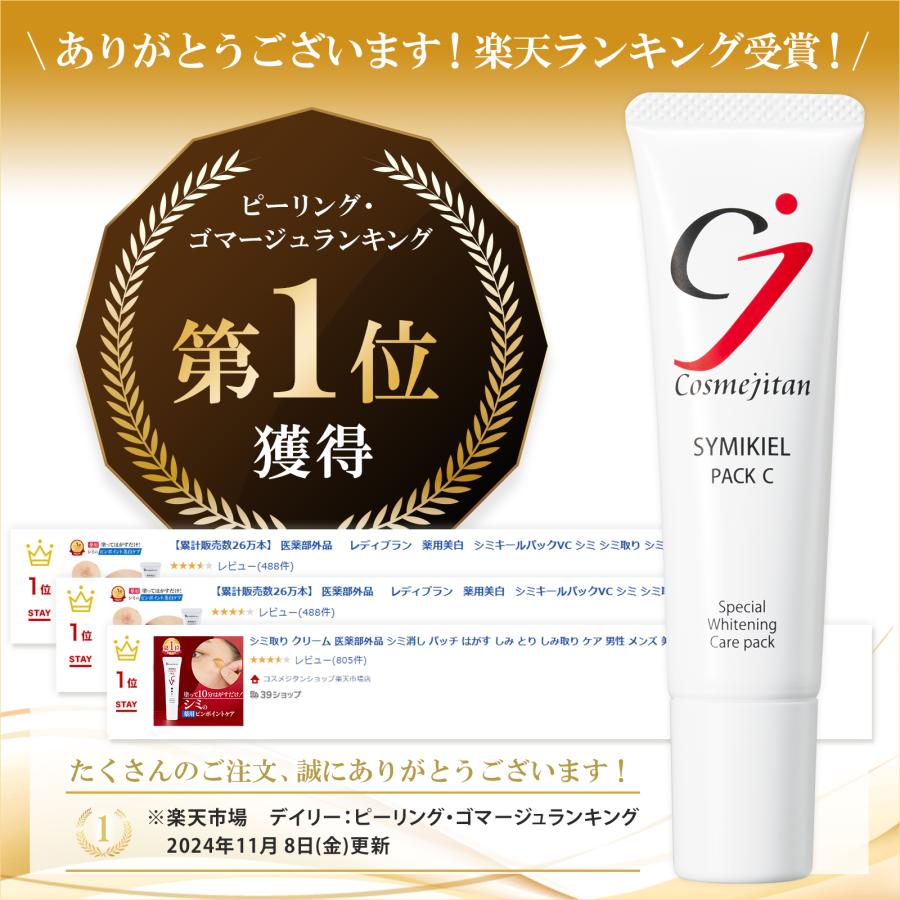 Cosmejitan シミ取りクリームパック ビタミンC誘導体 スピードケア 最強 メンズ ターンオーバー ニキビ跡 黒ずみ メラニン ピーリング シミキールパックC ポイント利用 爆買 ...