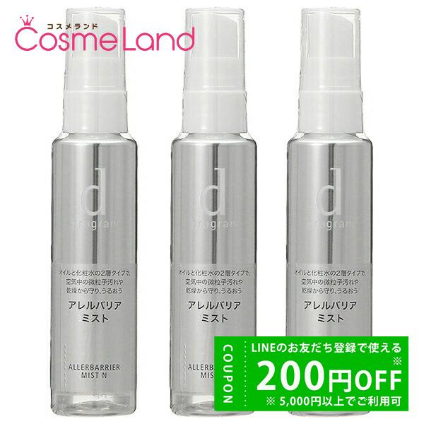 【セット】シセイドウ 資生堂 dプログラム d program アレルバリア ミスト N 57mL 3本セット :290401:コスメランドハイパー - 通販 - Yahoo!ショッピング