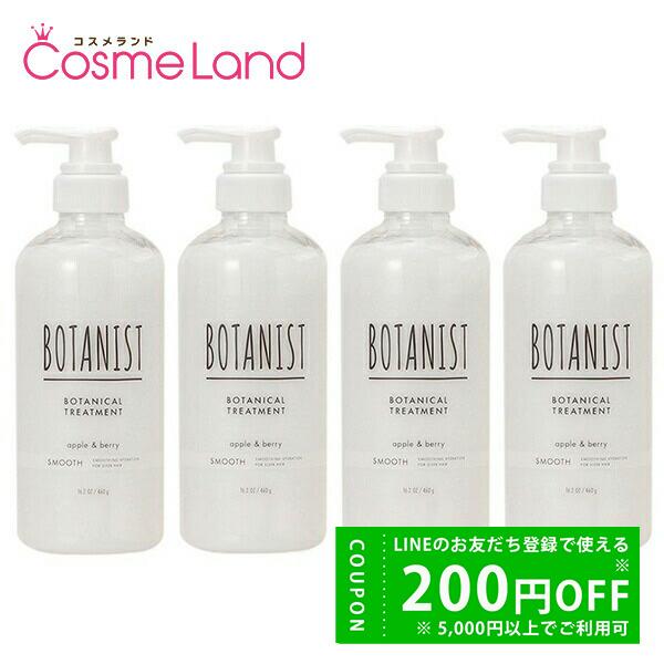 【セット】 ボタニスト BOTANIST ボタニカルトリートメントスムースRB 460g 4個セット :295634:コスメランド Yahoo!店 - 通販 - Yahoo!ショッピング