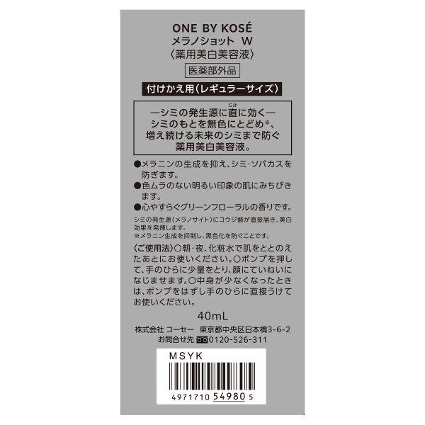 ONE BY KOSE 「2023.2.16 発売」コーセー メラノショット W 付けかえ用 40mL（レギュラーサイズ）KOSE ワンバイコーセー『送料無料』 : コスメシオン Yahoo ...