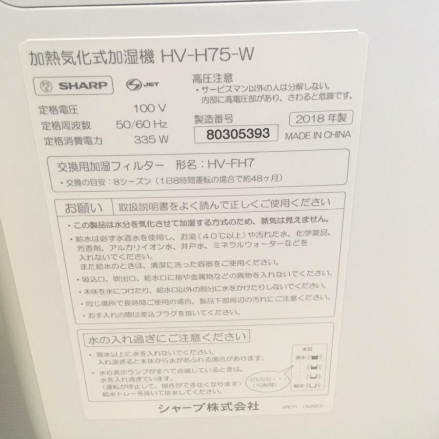 SHARP 中古 未使用プラズマクラスター7000 ハイブリッド式加湿器 HV-H75-W 2018年製造 加湿 12.5-21畳 : コスモスペース ヤフーショップ - 通販 - Yahoo ...