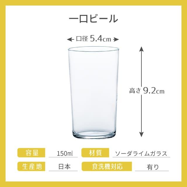 一口ビール ビールグラス 薄氷 150ml 6個セット 日本製 東洋佐々木ガラス（B-21105CS） キッチン、台所用品 : ANNON キッチン・業務用食器 - 通販 - Yahoo!ショッピング