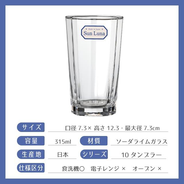 10タンブラー 315ml 6個セット Sun Luna サンルナ 東洋佐々木ガラス（B-23703-JAN-6pc） キッチン、台所用品 : ANNON キッチン・業務用食器 - 通販 ...