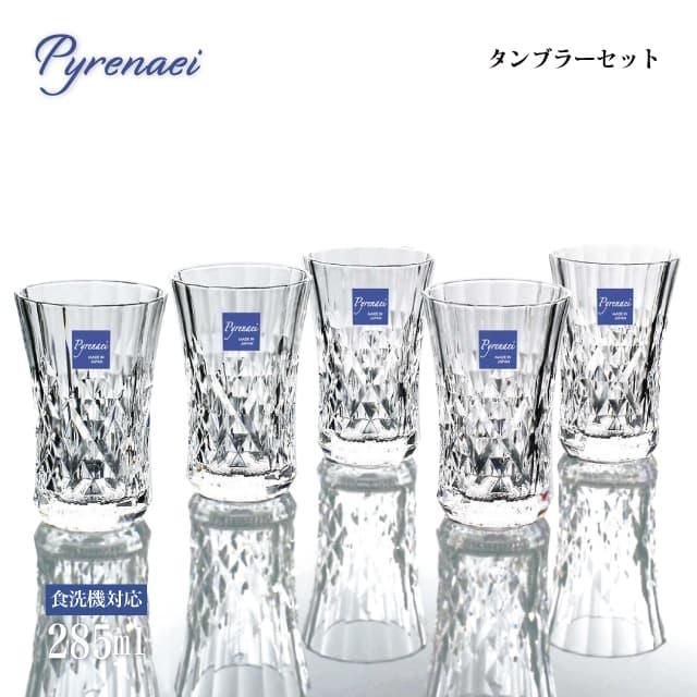 タンブラーセット 285ml Pyrenaei ピレネー 東洋佐々木ガラス（G080-T306） キッチン、台所用品 : ANNON キッチン・業務用食器 - 通販 - Yahoo!ショッピング
