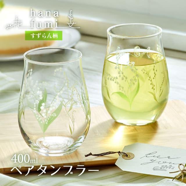 ペアタンブラー すずらん柄 hanafumi 花文 はなふみ 東洋佐々木ガラス（G099-T311） キッチン、台所用品 : 01-g099-t311 : ANNON キッチン・業務用食器 ...