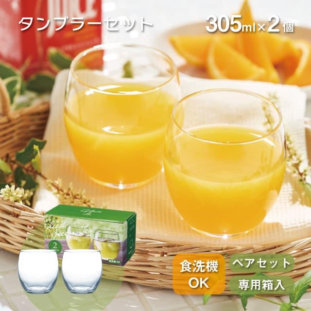 タンブラーセット 305ml ペアセット 東洋佐々木ガラス（G101-T329） キッチン、台所用品 : ANNON キッチン・業務用食器 - 通販 - Yahoo!ショッピング
