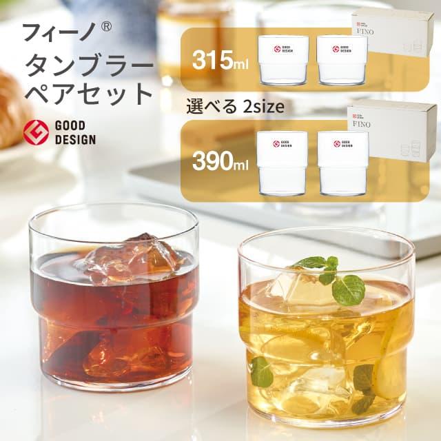東洋佐々木ガラス タンブラーセット フィーノ 315ml 390ml 選べるサイズ 日本製 ペアセット 東洋佐々木ガラス（G107-T334・G107-T335） キッチン、台所用品 ...