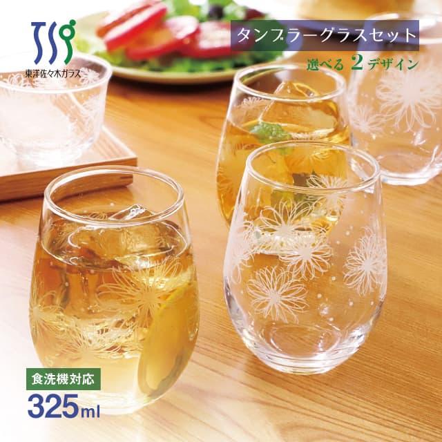 タンブラーグラスセット 325ml 選べる2柄 東洋佐々木ガラス（G311-T299・G312-T301） ポイント10倍 キッチン、台所用品 : ANNON キッチン・業務用食器 - 通販 ...
