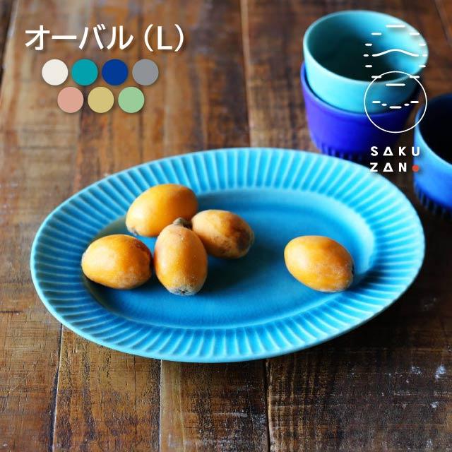 SAKUZAN 作山窯 オーバル プレート 1枚 Stripe （19988・19989・19990・20025・20585・20586 ...