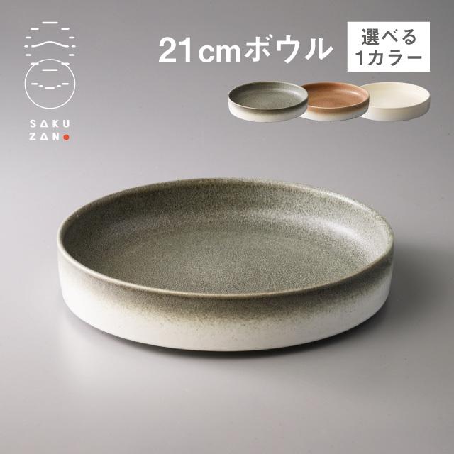 SAKUZAN 作山窯 ボウル 21cm Loop 選べるカラー（20515・20516・20517） キッチン、台所用品 : ANNON ...